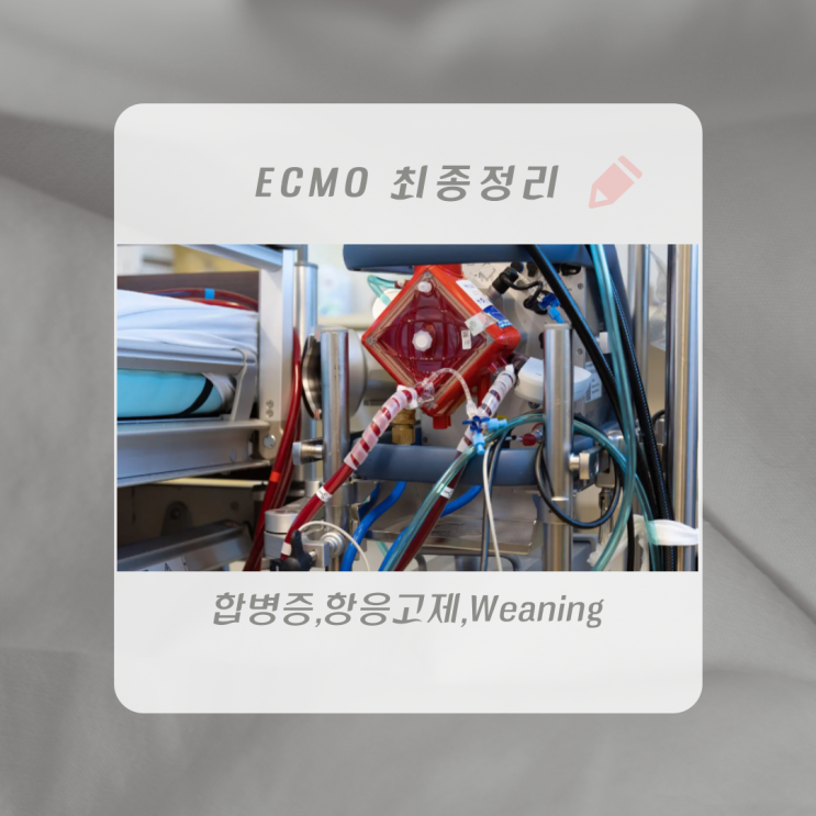 ECMO 간호 총 정리: VV,VA ECMO weaning과정과 monitoring, ecmo 합병증과 항응고제 : 네이버 블로그
