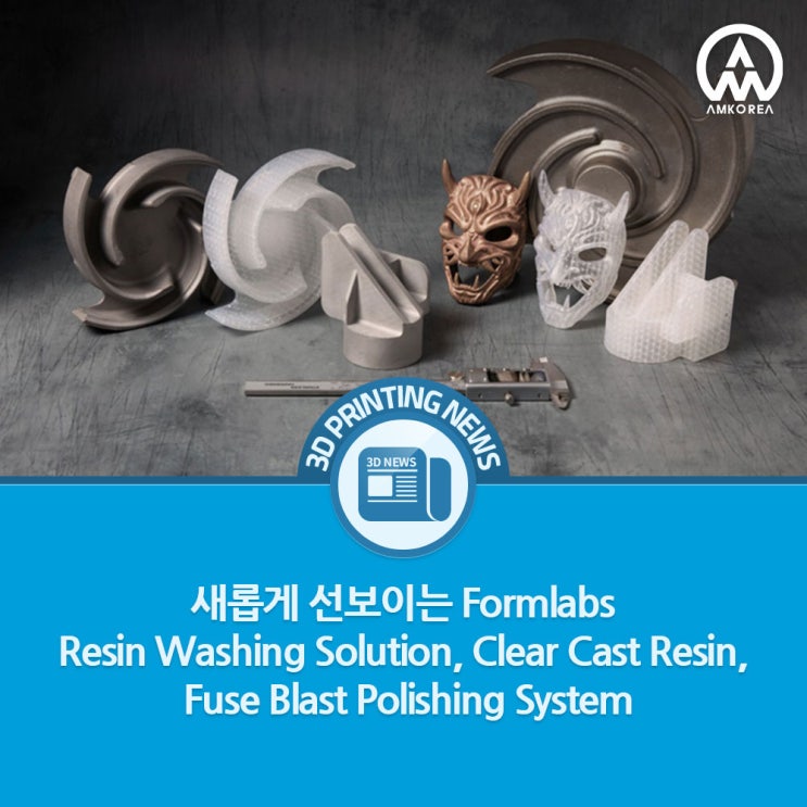 [3D프린팅 뉴스] 새롭게 선보이는 Formlabs Resin Washing Solution, Clear Cast Resin ...