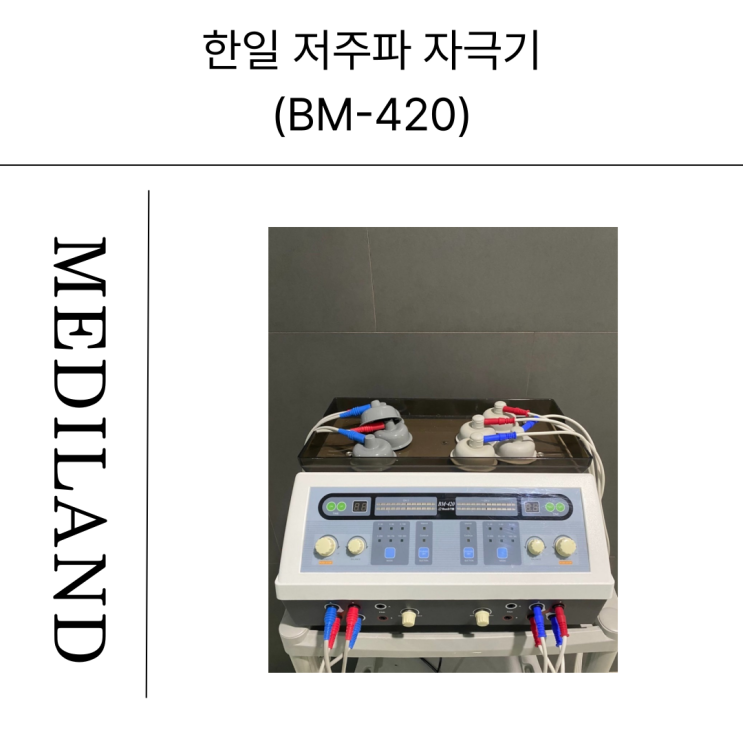 [메디랜드-SOLD OUT] 한일티엠 BM-420 중고 저주파 자극기 TENS 물리치료실 장비 여러대 보유중 : 네이버 블로그