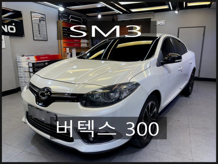 부산 가야 주례 썬팅 SM3 루마 버텍스 시공 후기 : 네이버 블로그