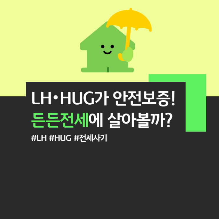 LH·HUG가 집주인? 든든전세주택은 나이·소득 제한없이 시세보다 저렴하게 최대 8년간 살 수 있대요 + 신청방법은? (ft. 2025년 공급량, 무주택자, 전세사기 경매 ...