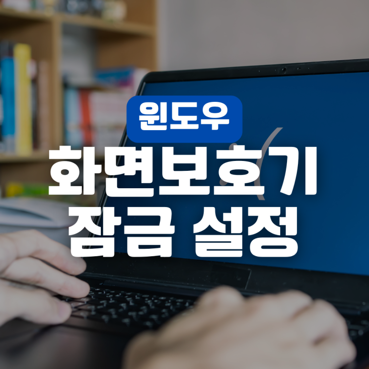 윈도우 컴퓨터 화면보호기 잠금 설정으로 보안 강화하기 네이버 블로그