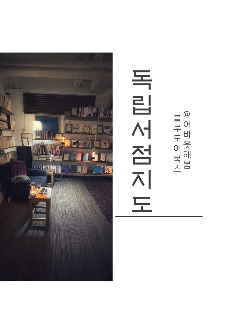 블루도어북스 한강진역 독립서점 지도 이용료 가격 : 네이버 블로그