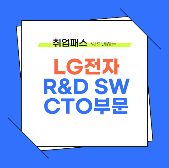 LG전자 R&D SW CTO부문 JD 면접 & 자기소개서 항목 : 네이버 블로그