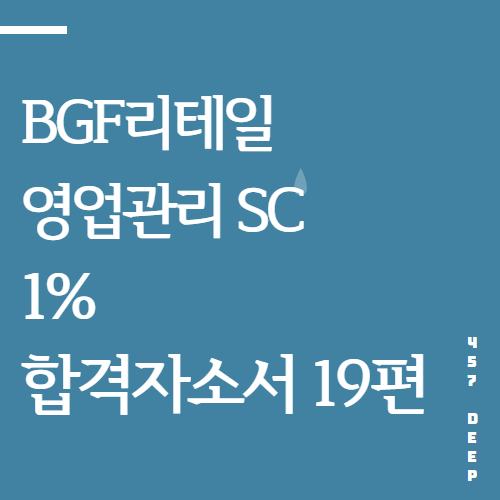 BGF리테일 SC(영업관리) 1% 합격자소서 19편 : 네이버 블로그
