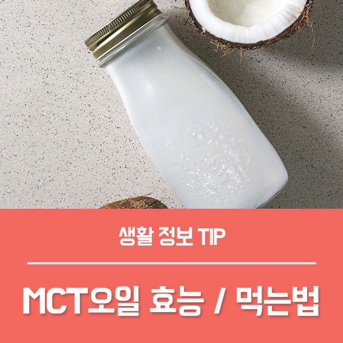 MCT오일 효능 TOP3, MCT오일 먹는법 부작용 총정리! : 네이버 블로그