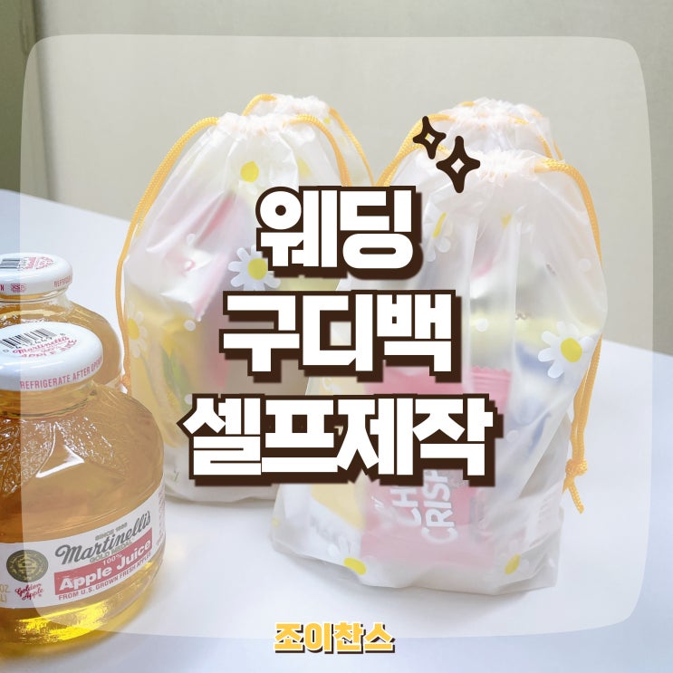 W21. 웨딩간식 셀프 구디백 쿠팡 구매목록 공유 : 네이버 블로그