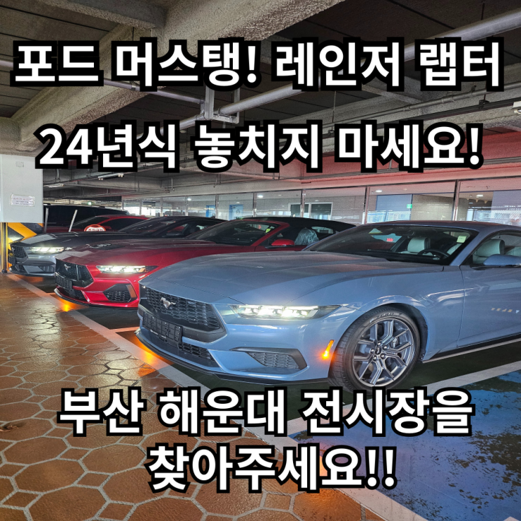 포드 머스탱과 레인저 랩터!!!! 24년식 입항분 놓치지 마세요 : 네이버 블로그