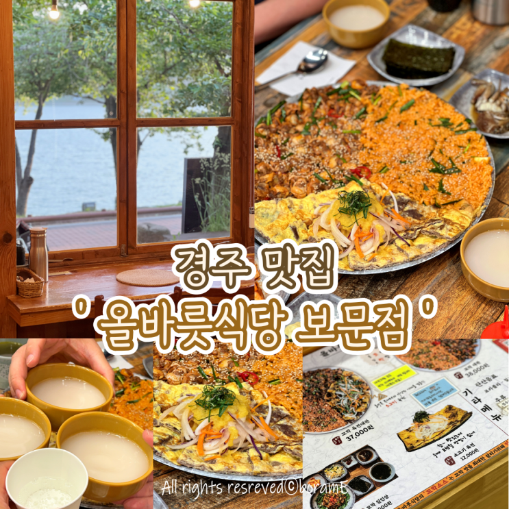 경주 맛집 올바릇식당 경주점 보문단지 맛집 현지인 핫플술집 추천육전 추가~내돈내먹 여행코스 먹거리 네이버 블로그