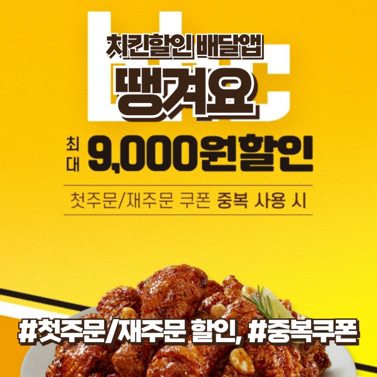 치킨할인쿠폰 배달앱 땡겨요 BHC 4천원, 굽네치킨 땡데이 할인+중복쿠폰 받는법 : 네이버 블로그