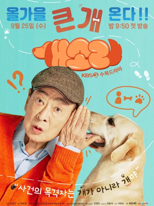 KBS2_수목드라마_개소리 출연진 & 등장인물 & 줄거리 & OST 모음... : 네이버 블로그