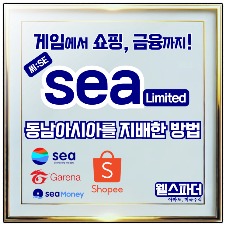 미국 주식 SEA Limited(씨;SE)가 동남아시아를 지배한 방법 | 게임에서 쇼핑(쇼피_Shopee), 금융까지 : 네이버 블로그