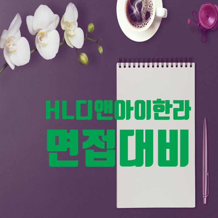 HL디앤아이한라 채용: HL D&I Halla 면접 준비 가이드 : 네이버 블로그