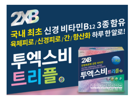 투엑스비트리플 신경비타민 2XB트리플 성분 특징 가격 : 네이버 블로그