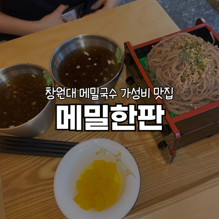 사림동창원대 메밀국수 소바 가성비 맛집 메밀한판” ️ 네이버 블로그