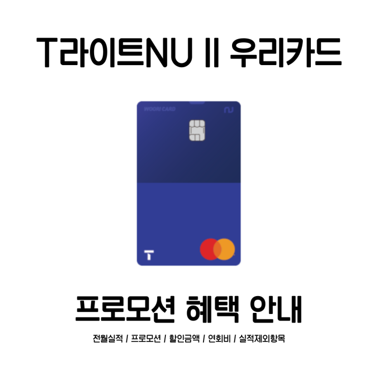 SKT할인카드 T라이트NU II 우리카드 프로모션 혜택 정리 : 네이버 블로그