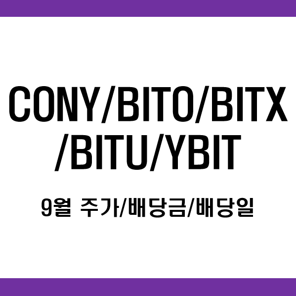 미국월배당 비트코인ETF CONY/BITO/BITX/BITU/YBIT 9월 배당금/배당일, 주가정리 : 네이버 블로그
