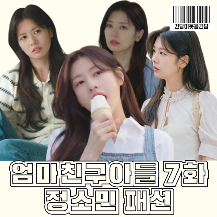 엄마친구아들 7화 정소민 옷 원피스 반팔가디건 반집업맨투맨 가방 후드집업 운동화 7회 패션 정보 네이버 블로그