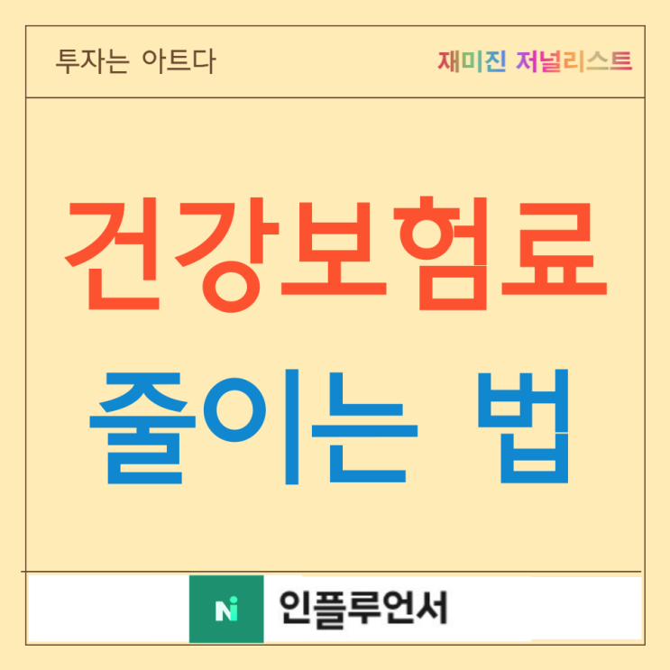 국민 건강보험료 줄이기 지역가입자 직장가입자 산정기준 계산 네이버 블로그