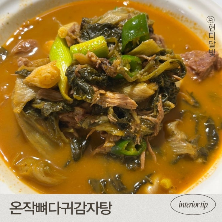 온작 뼈없는 감자탕 밀키트로 한끼 식사 든든하게 채우기 네이버 블로그
