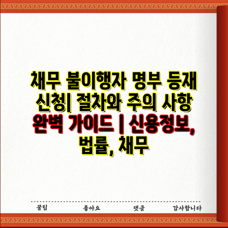 채무 불이행자 명부 등재 신청 절차와 주의 사항 완벽 가이드 신용정보 법률 채무 네이버 블로그
