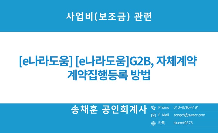 [e나라도움]G2B, 자체계약 계약집행등록 방법 : 네이버 블로그