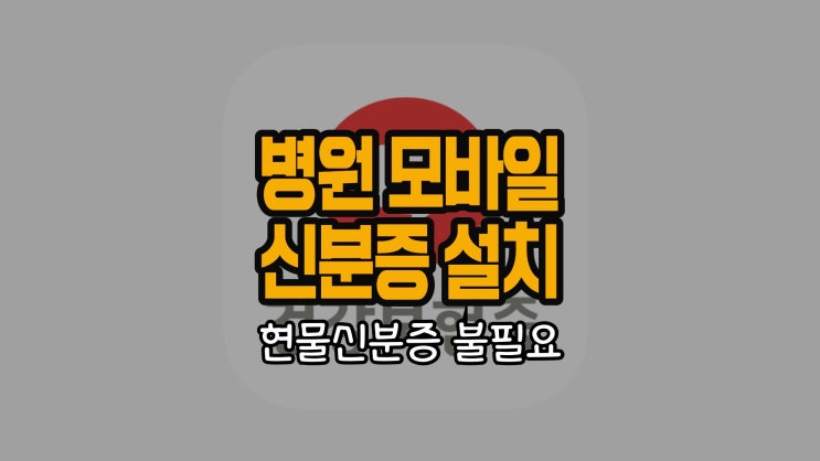 병원 모바일신분증 설치 따라하기 모바일 건강보험증 발급 네이버 블로그