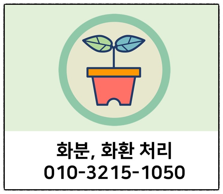 화환수거화분회수화환버리는법버릴때화환치우기버리기버리는방법회수비용회수가격처분비용처리가격버리는곳수거업체폐기업체