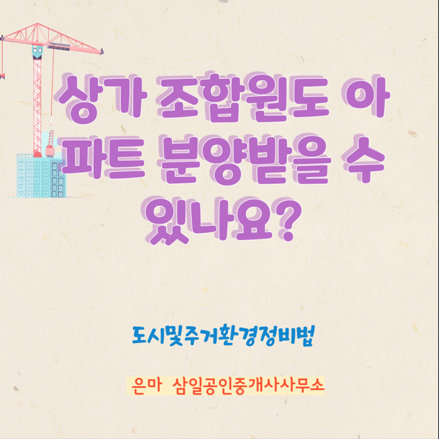 상가 조합원도 아파트 분양받을 수 있나요? : 네이버 블로그