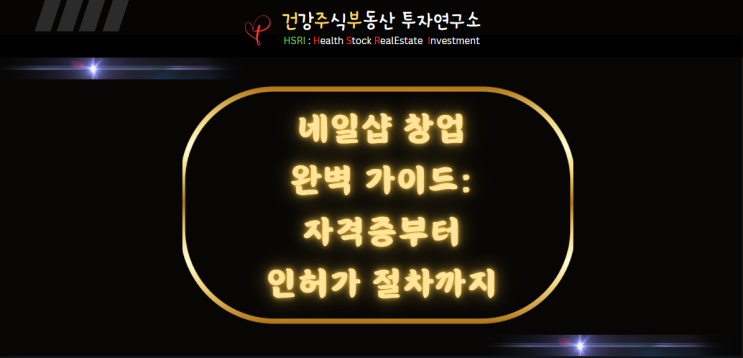 네일샵 창업 완벽 가이드 자격증부터 인허가 절차까지 네이버 블로그