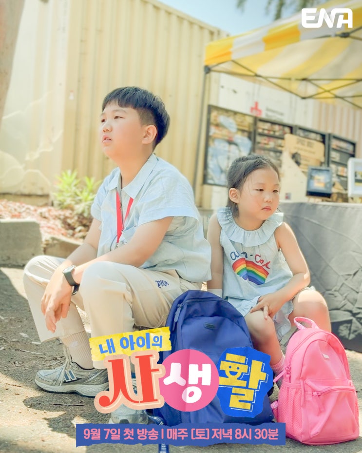 ENA 내 아이의 사생활 출연진 방송시간 OTT (추사랑, 도도남매, 문메이슨) : 네이버 블로그