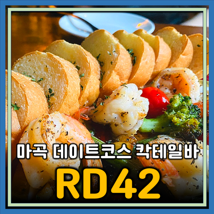 마곡와인바 데이트코스로 좋은 분위기 맛집 RD42 마곡본점 주차 : 네이버 블로그