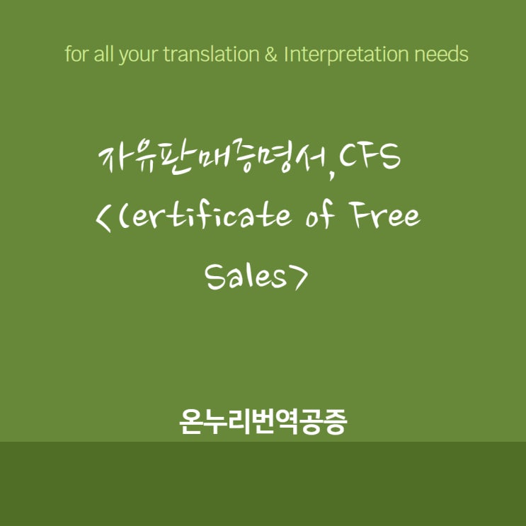 자유판매증명서 CFS Certificate of free sales 번역공증 온누리번역공증 : 네이버 블로그