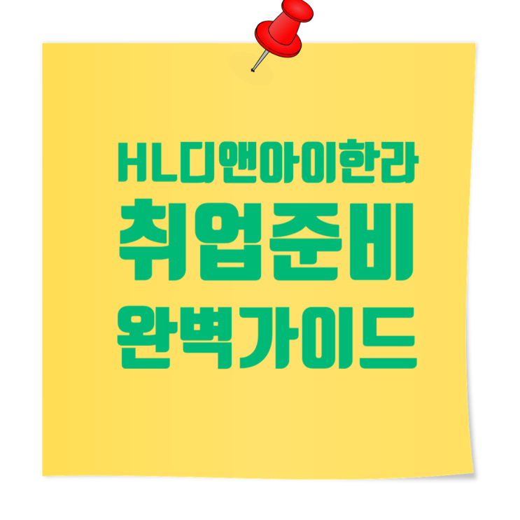 HL 디앤아이한라(HL D&I Halla) 기업정보 및 취업 채용준비 가이드 : 네이버 블로그