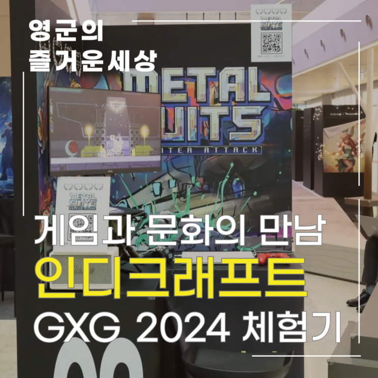 GXG 2024 X 인디크래프트 게임과 문화의 콜라보레이션 게임쇼 다녀온 후기 : 네이버 블로그