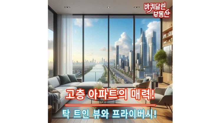 고층 아파트 설계 꿀팁탁 트인 뷰와 럭셔리 커뮤니티 고층 아파트의 매력탁 트인 뷰와 프라이버시 고급 커뮤니티 시설로