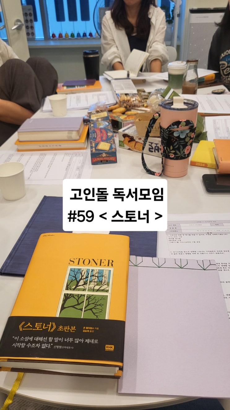 독서모임 고인돌 #59 - #스토너 STONER : 네이버 블로그