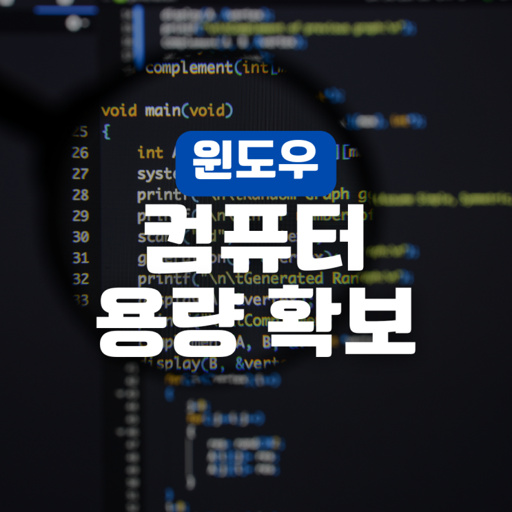 컴퓨터 용량 늘리기 윈도우 C드라이브 디스크 저장 공간 확보하는 방법 네이버 블로그