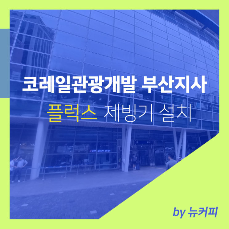 경남 부산제빙기 각얼음제빙기 플럭스 디스펜서 제빙기 코레일관광개발 부산지사 설치 : 네이버 블로그