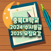 2024 충북대 수시등급 입결 경쟁률 2025 충북대학교 수능최저 일정 교과 학종 내신 컷 지역인재 의대 수의대 약대 제약학과