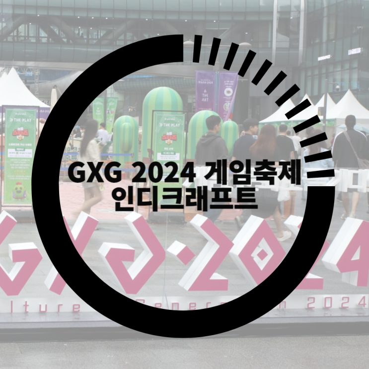 인디크래프트 GXG 2024 행사 후기, 게임 축제의 진수 제대로 느껴보고 왔어 : 네이버 블로그