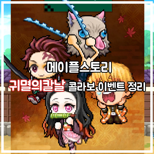 메이플스토리 귀멸의칼날 귀칼 콜라보 메이플 일본 서버에 공개된 코디 의상 정리 네이버 블로그