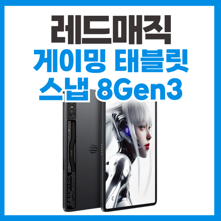 ZTE 레드매직 게이밍 태블릿 PC 8gen3 탑재 프리뷰 : 네이버 블로그
