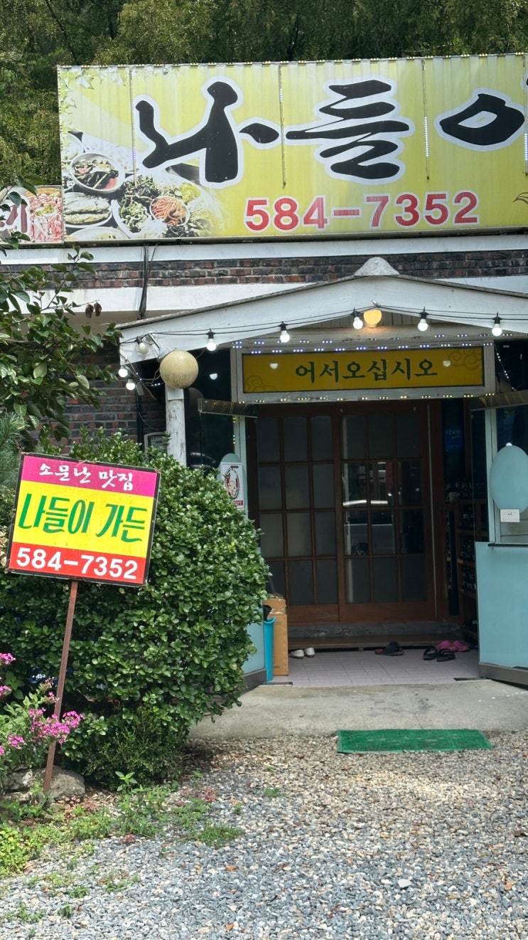 장태산휴양림 맛집 나들이식당 : 네이버 블로그