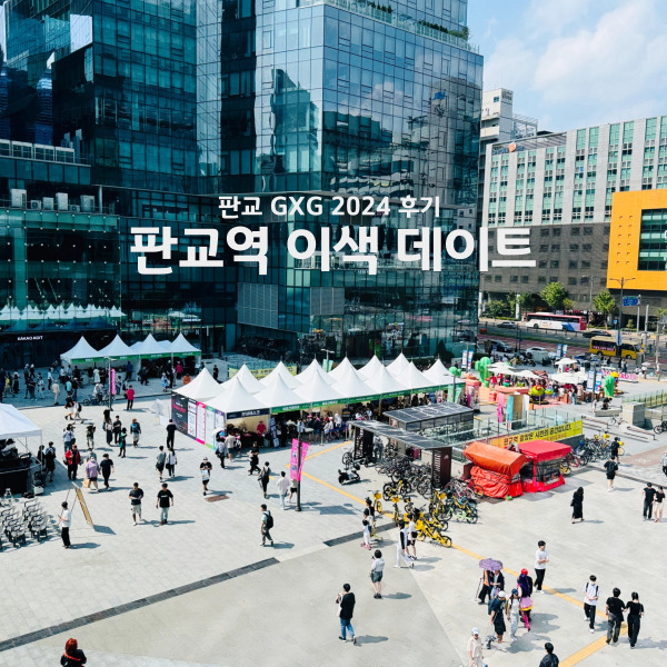 판교 이색 데이트 판교역 GXG 2024 티켓 후기 : 네이버 블로그