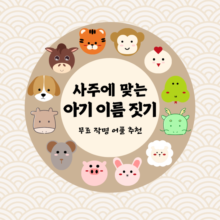 무료 작명 어플 추천 ︎ 사주에 맞는 아기 이름 짓기 네이버 블로그