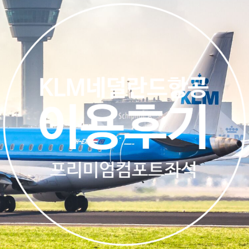 Klm 네덜란드 항공 후기 프리미엄 컴포트 좌석인천 암스테르담 네이버 블로그