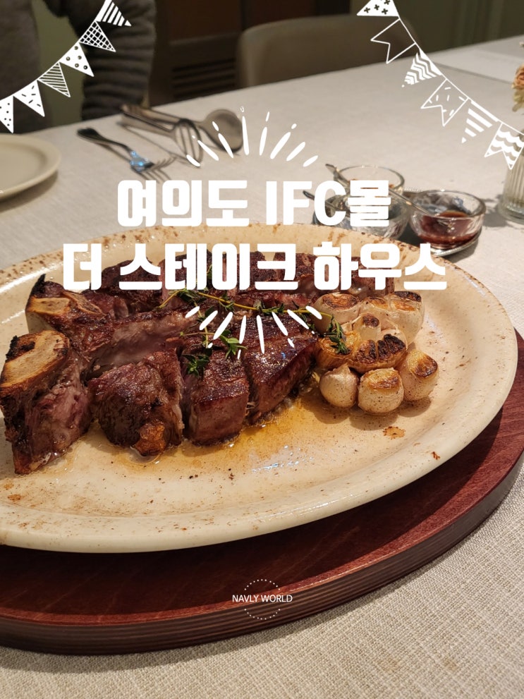 더 스테이크 하우스 여의도 Ifc점 네이버 블로그