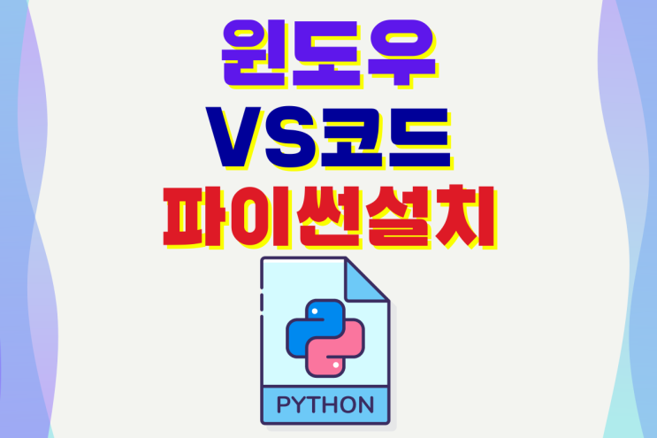 윈도우 파이썬 비주얼스튜디오코드(VSCODE) 설치 및 환경변수 설정 : 네이버 블로그