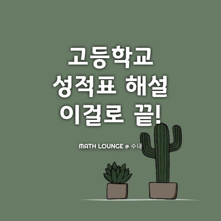고등학교 성적표내신 수능 모의고사 어떻게 읽을까 원점수 성취도 석차등급 표준편차 표준점수 백분위 네이버 블로그